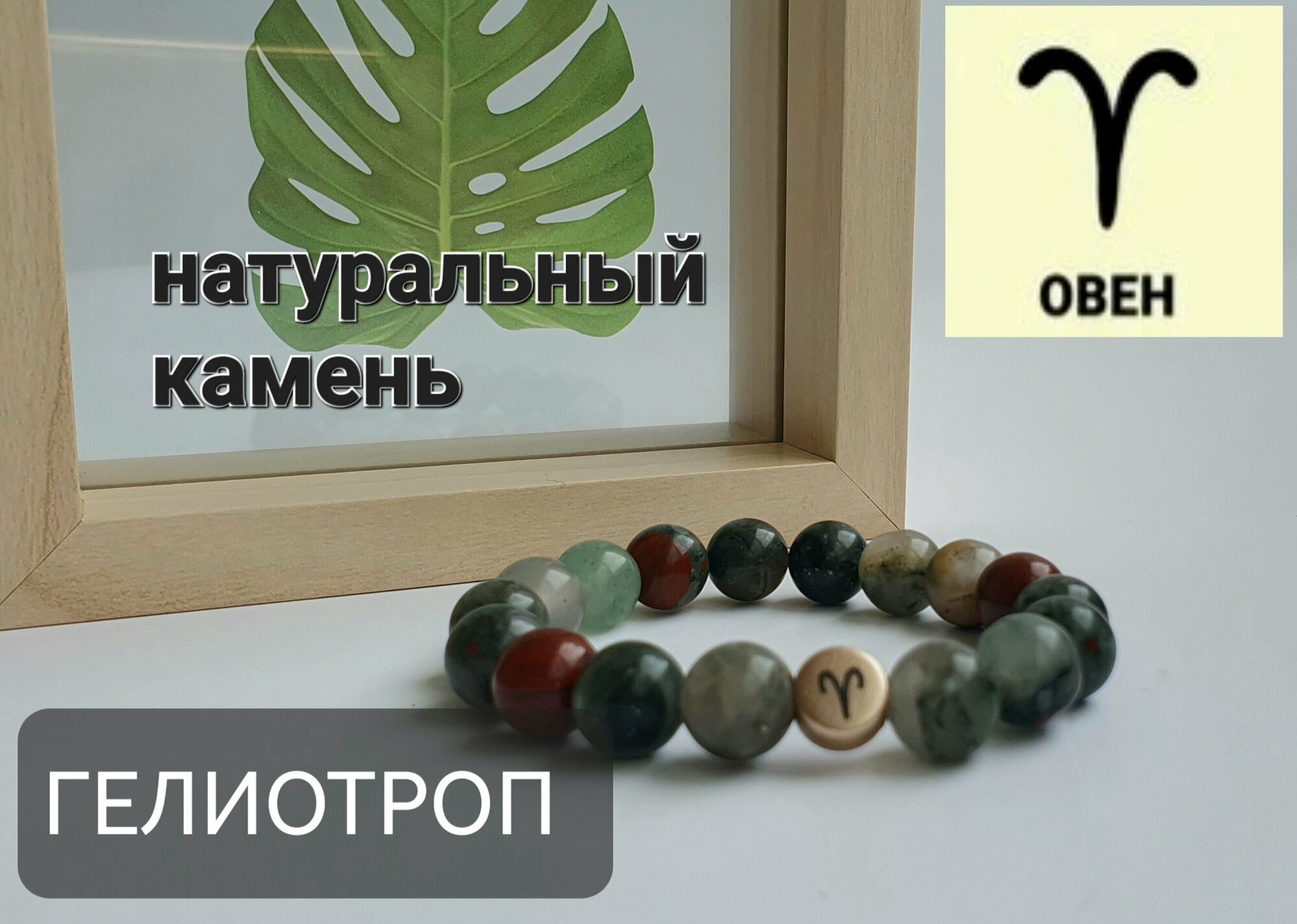 Славянский оберег, Браслет-нить НикАМагиЯ, гелиотроп