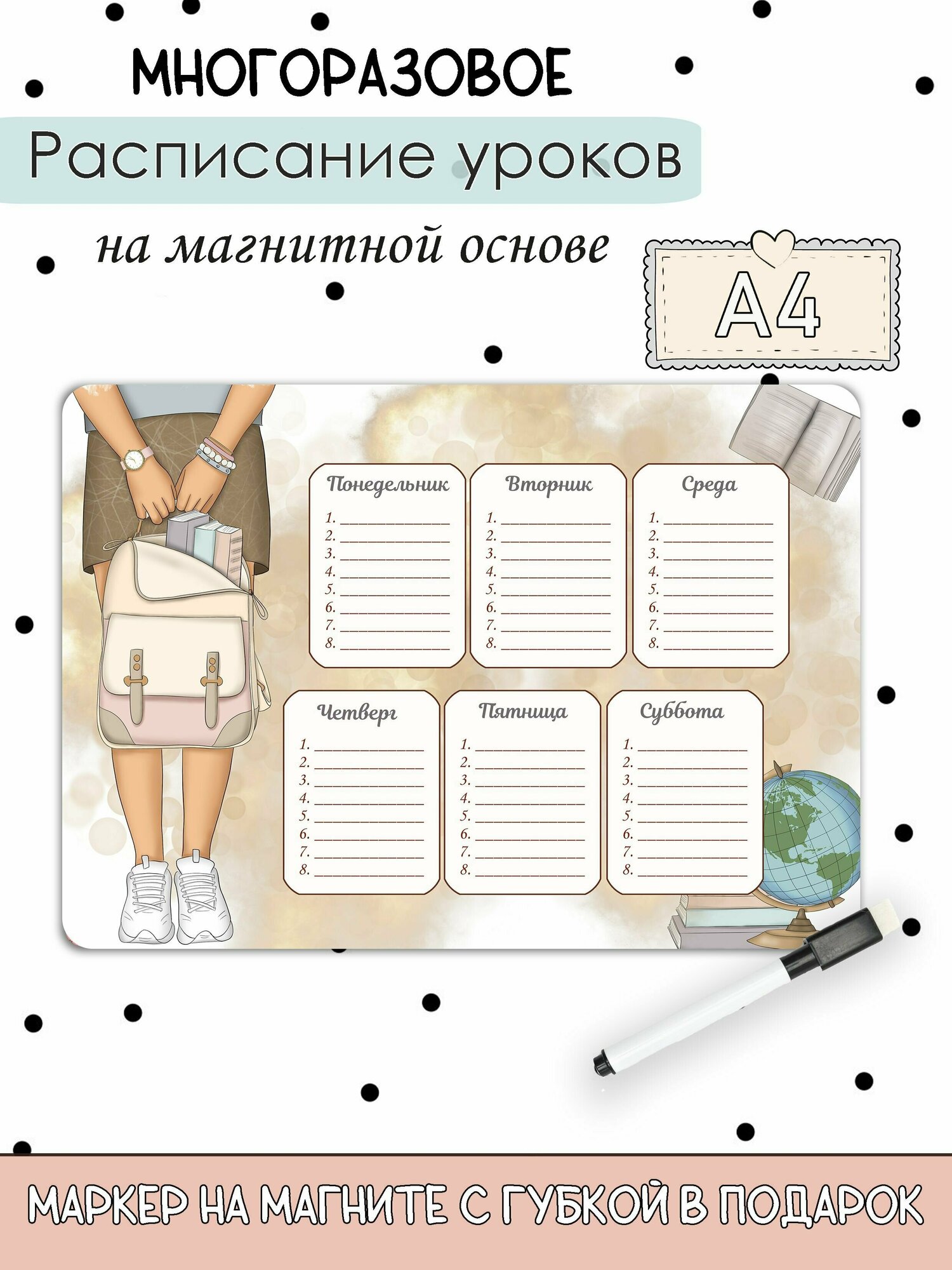 Расписание настенное уроков на магнитной основе А4