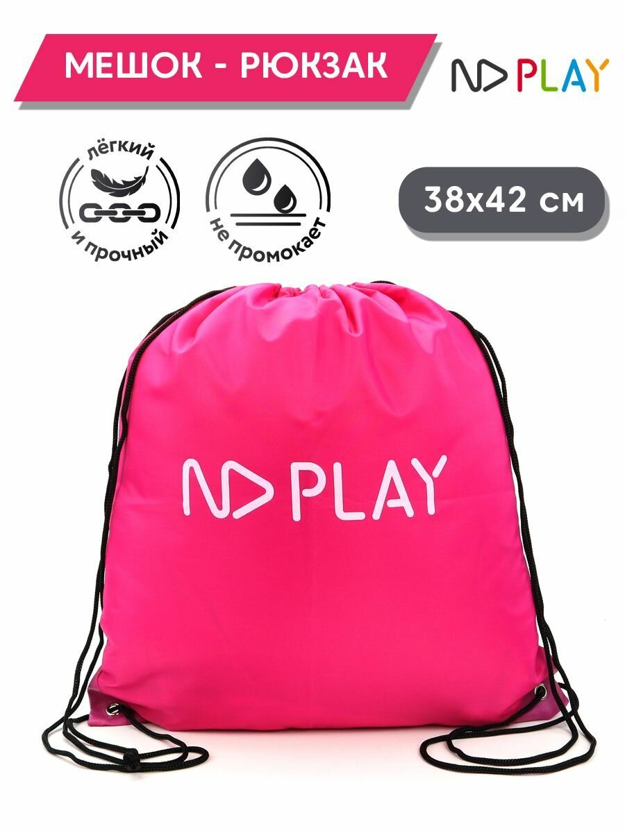Сумка детская ND Play / Сумка для хранения обуви, сменки / Рюкзак для формы (фуксия, 38 х 42 см) ND PLAY
