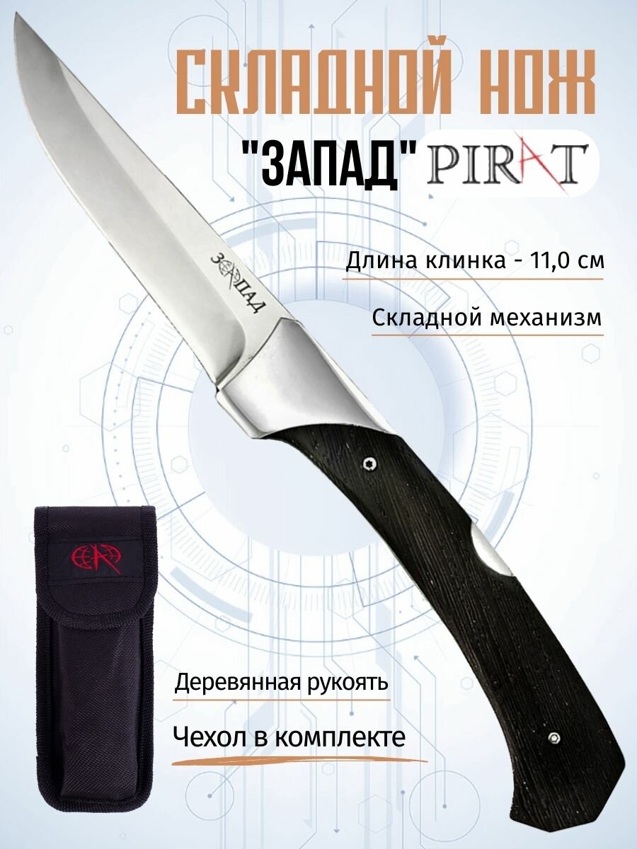 Складной нож Pirat S149 "Запад", чехол кордура, длина клинка: 11,0 см