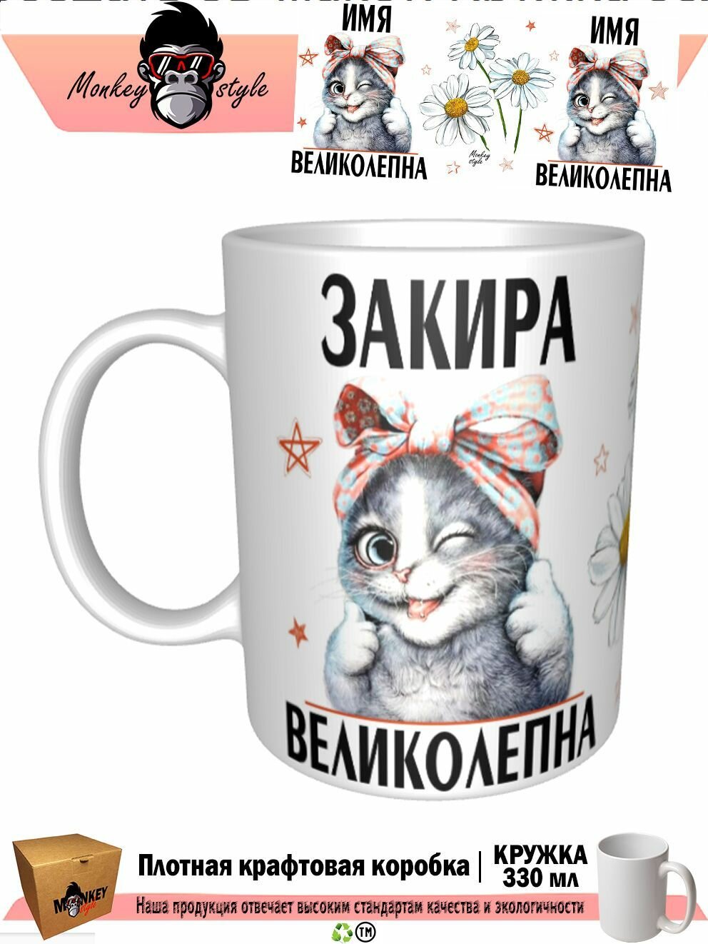 Кружка принтом «Закира Великолепна», 330 мл, белая кружка Премиум качества, авторский принт