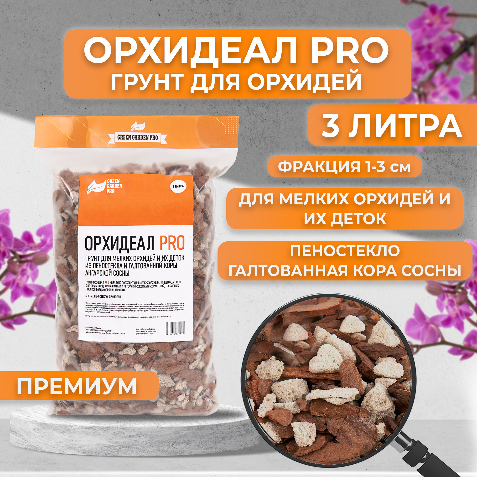 Грунт для орхидей / Субстрат для орхидей/ Green Garden Pro / орхидеал PRO_ для маленьких и карликовых орхидей 3 литра
