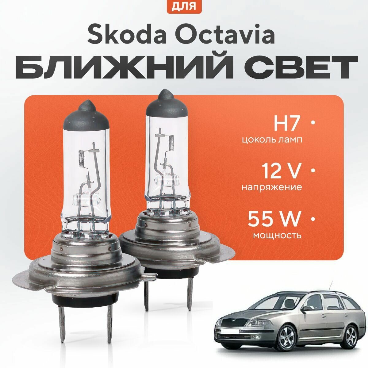 Лампы H7 для Skoda Octavia A5 (1Z5, универсал) дорест. и рест.2004 - 2013. Галогеновые лампы в ближний свет для Шкода Октавиа