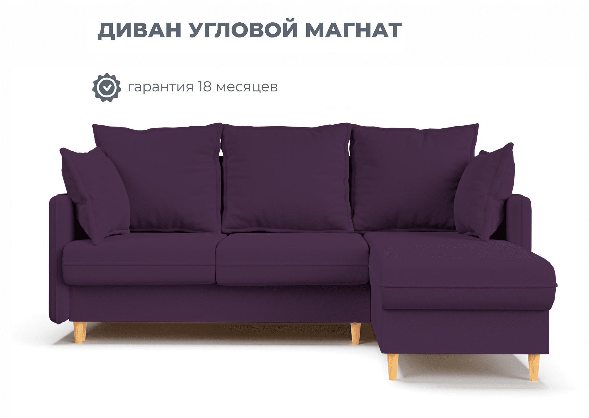 Диван угловой, раскладной Магнат, Легкомаркет, в цвете фиолетовый (Велутто 25)