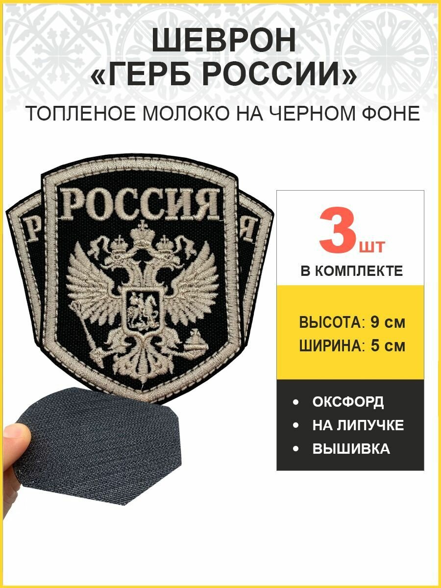 Набор шевронов Герб России, на липучке, черный, оксфорд, 5*9 см, 3 шт.