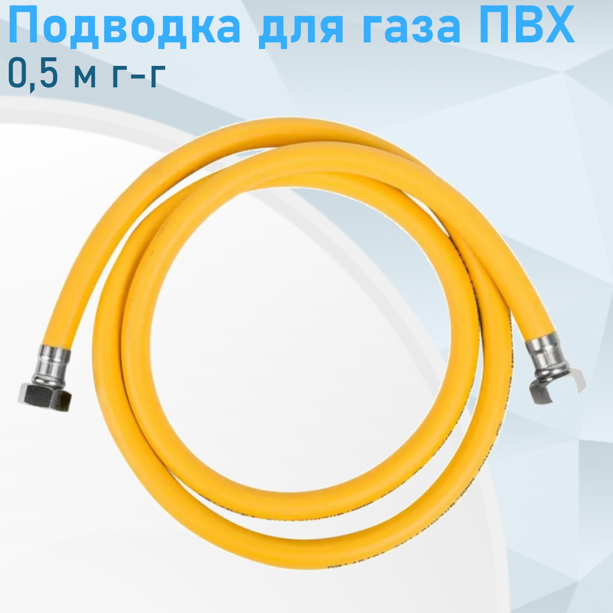 Подводка для газа ПВХ 0,5 м г-г 61096