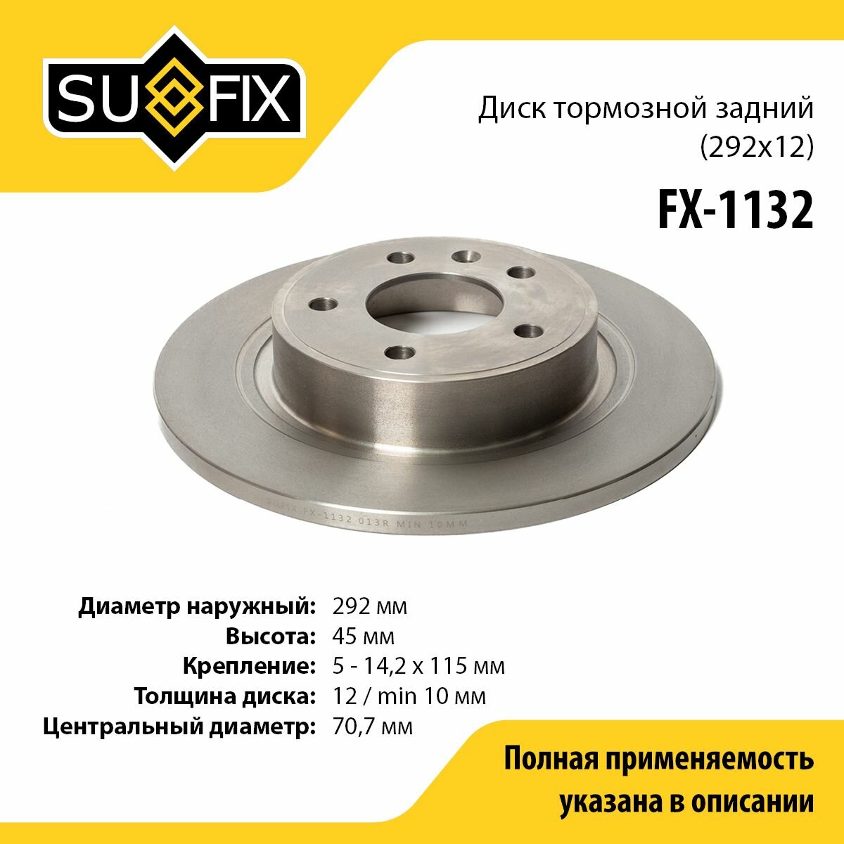 Диск тормозной задний (292x12) SUFIX FX-1132