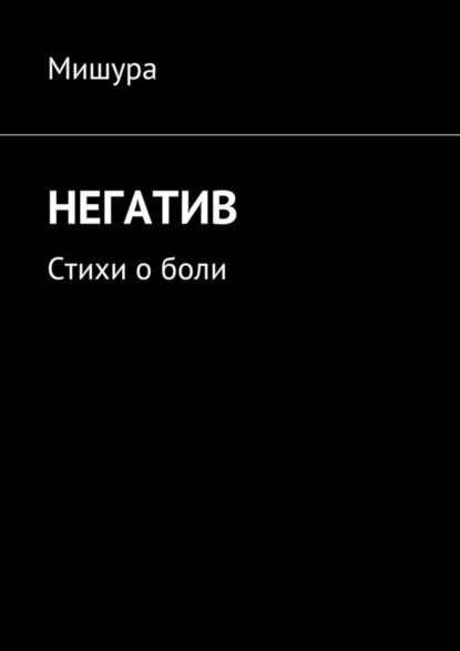Негатив. Стихи о боли [Цифровая книга]