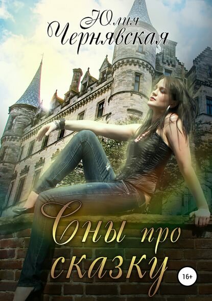 Сны про сказку [Цифровая книга]