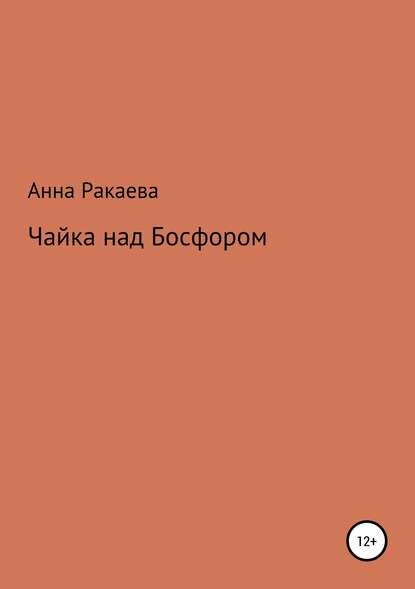 Чайка над Босфором [Цифровая книга]