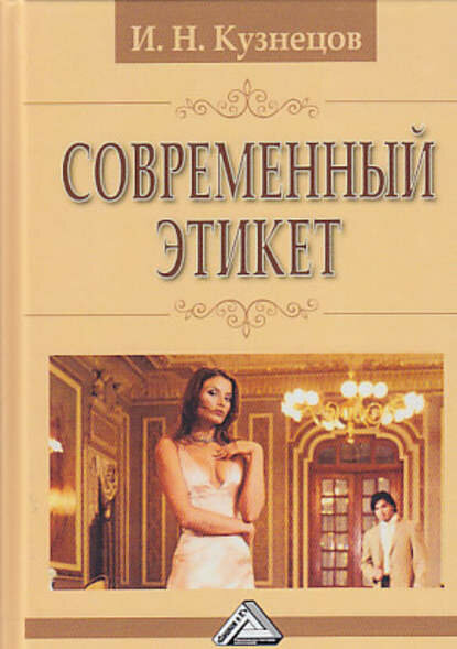 Современный этикет [Цифровая книга]