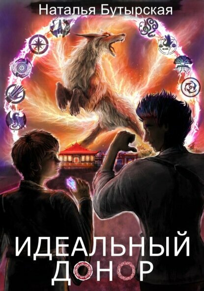 Идеальный донор. Академия [Цифровая книга]