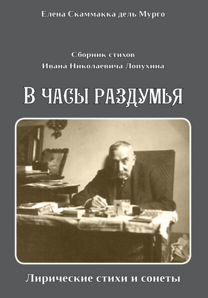 Сборник стихов Ивана Николаевича Лопухина. «В часы раздумья. Лирические стихи и сонеты». [Цифровая книга]