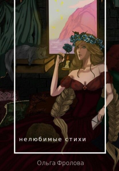 Нелюбимые стихи [Цифровая книга]