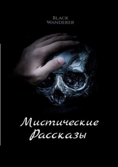 Мистические рассказы [Цифровая книга]