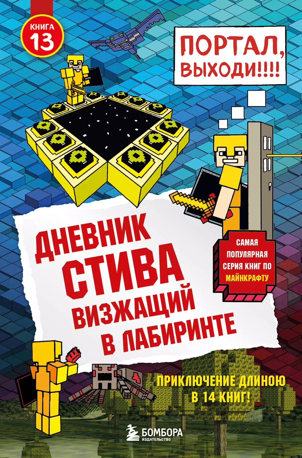 Дневник Стива. Книга 13. Визжащий в лабиринте()