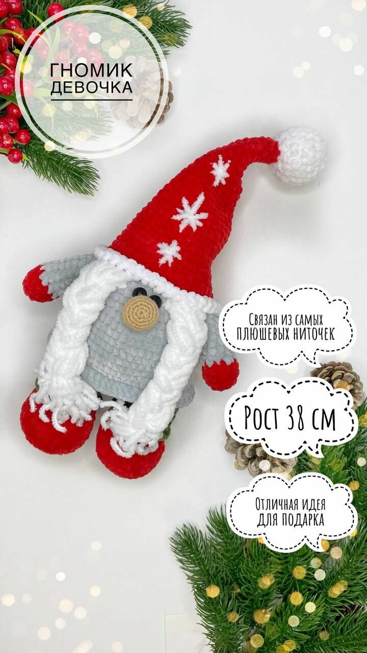 Вязаный гном (девочка) (ручная работа)