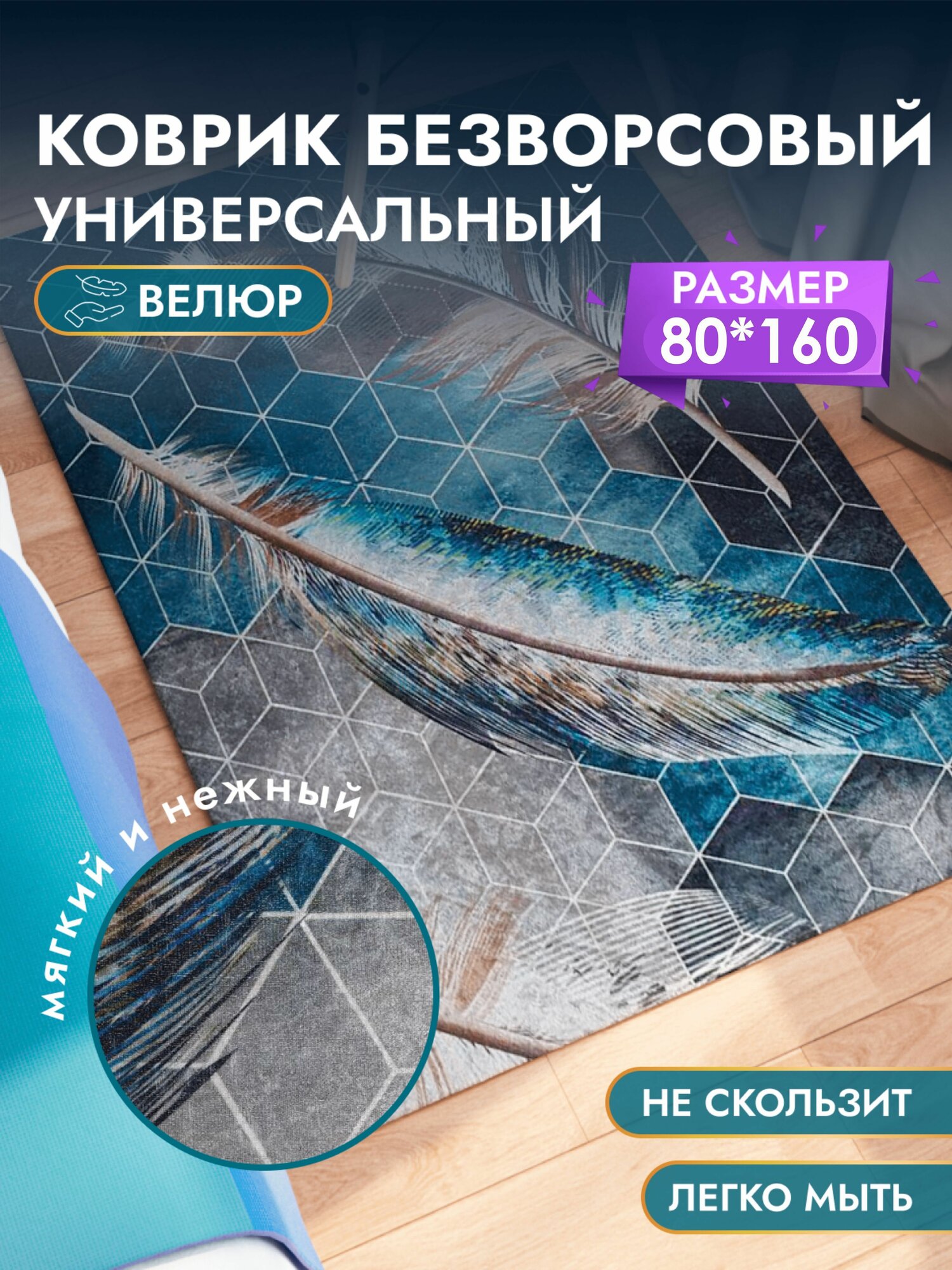 Ковер в прихожую, гостиную, спальню, для кухни. Ковер безворсовый на пол, коврик комнатный 80*160 см
