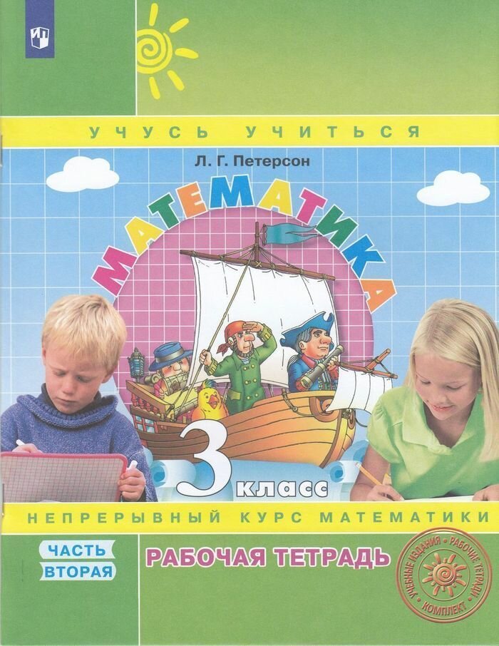 РабТетрадь 3кл ФГОС (Школа2000) Петерсон. Математика (Ч.2) ("Учусь учиться") (непрерывный курс) (7-е изд, стереотип.)