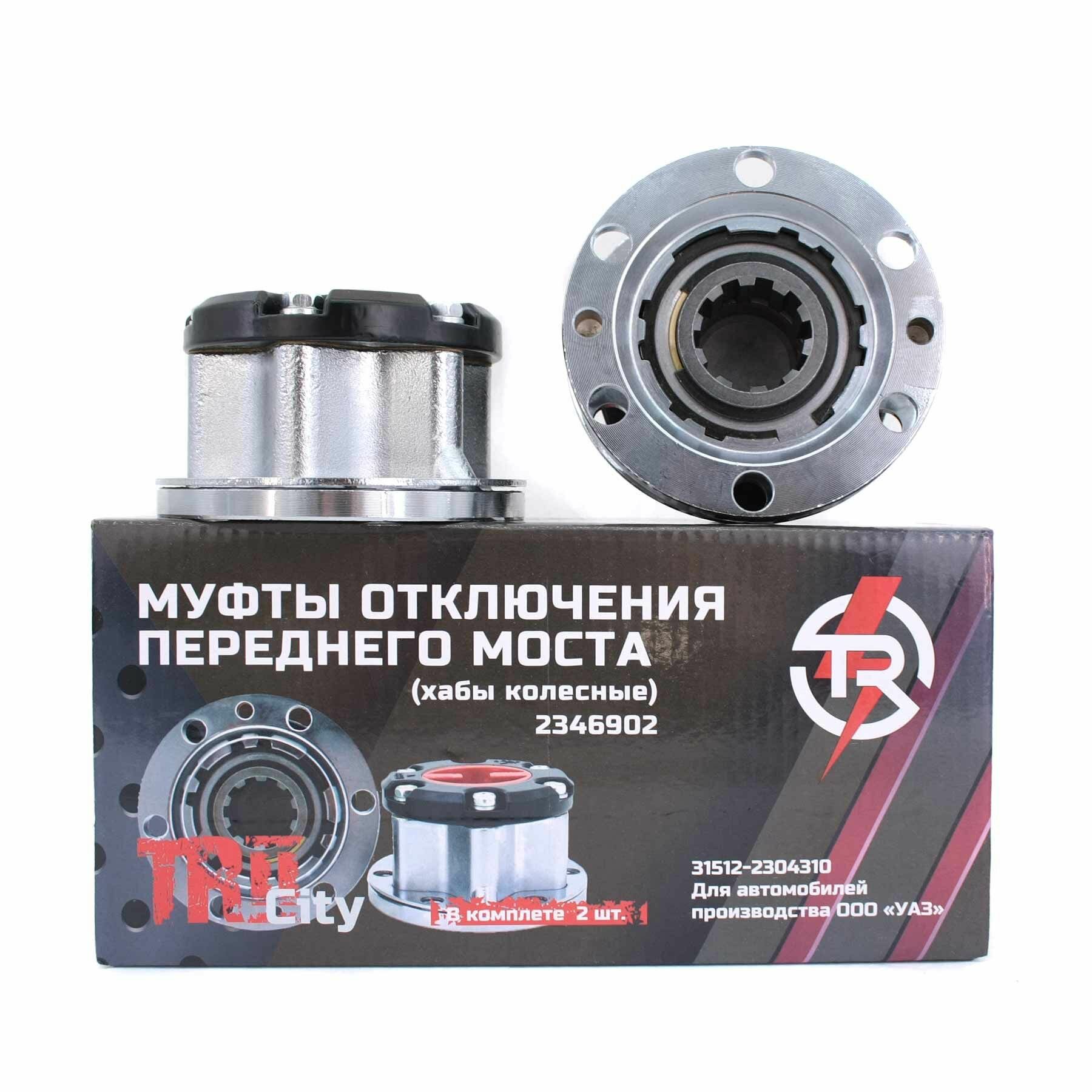 Муфта отключения колеса УАЗ без колпака 10 шлиц, 6 отв, диам. 89,80 мм (2 шт.) "TR", 31512-2304310