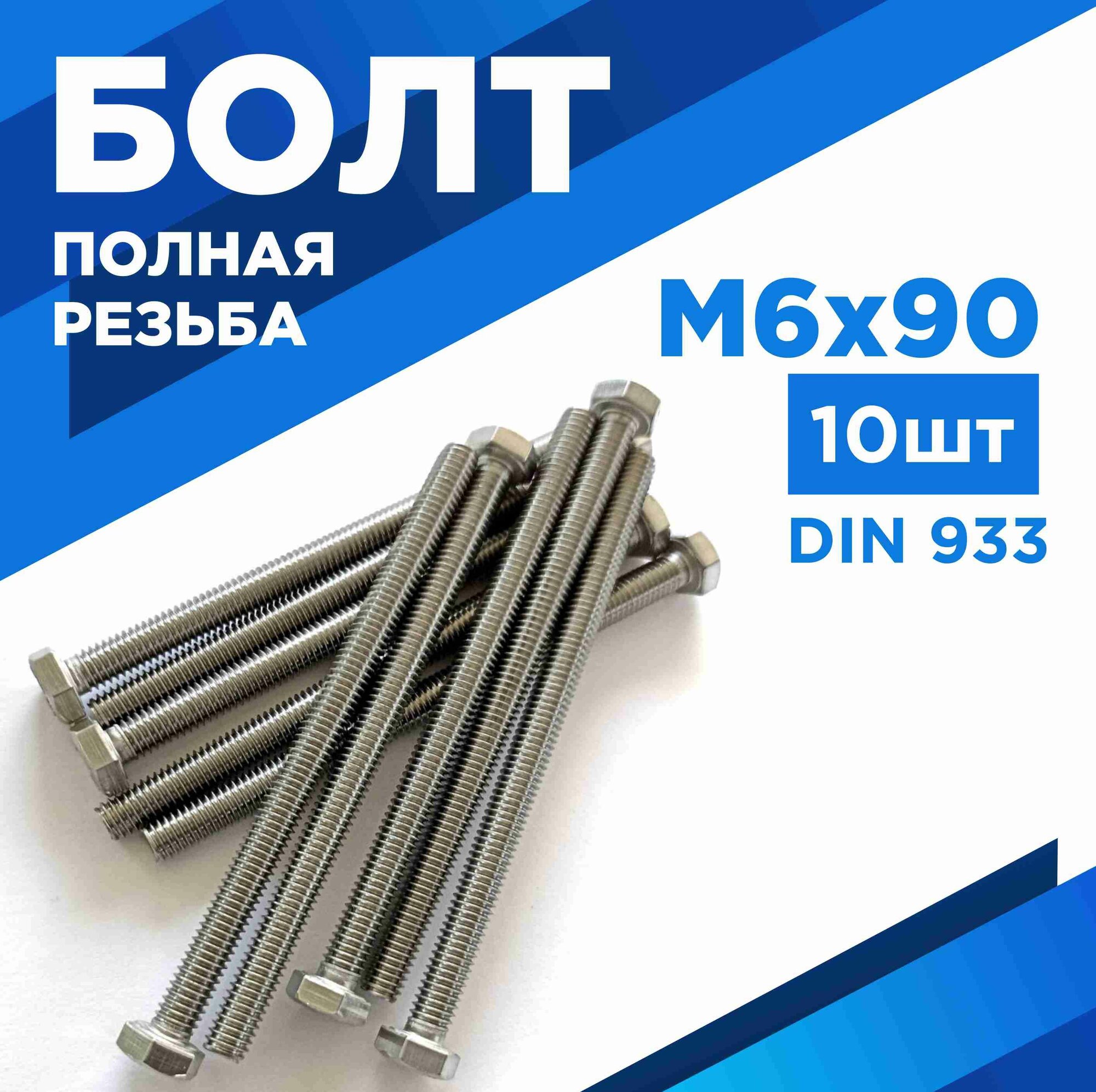 Болт М6х90мм, нержавеющая сталь А2, комплект 10 шт