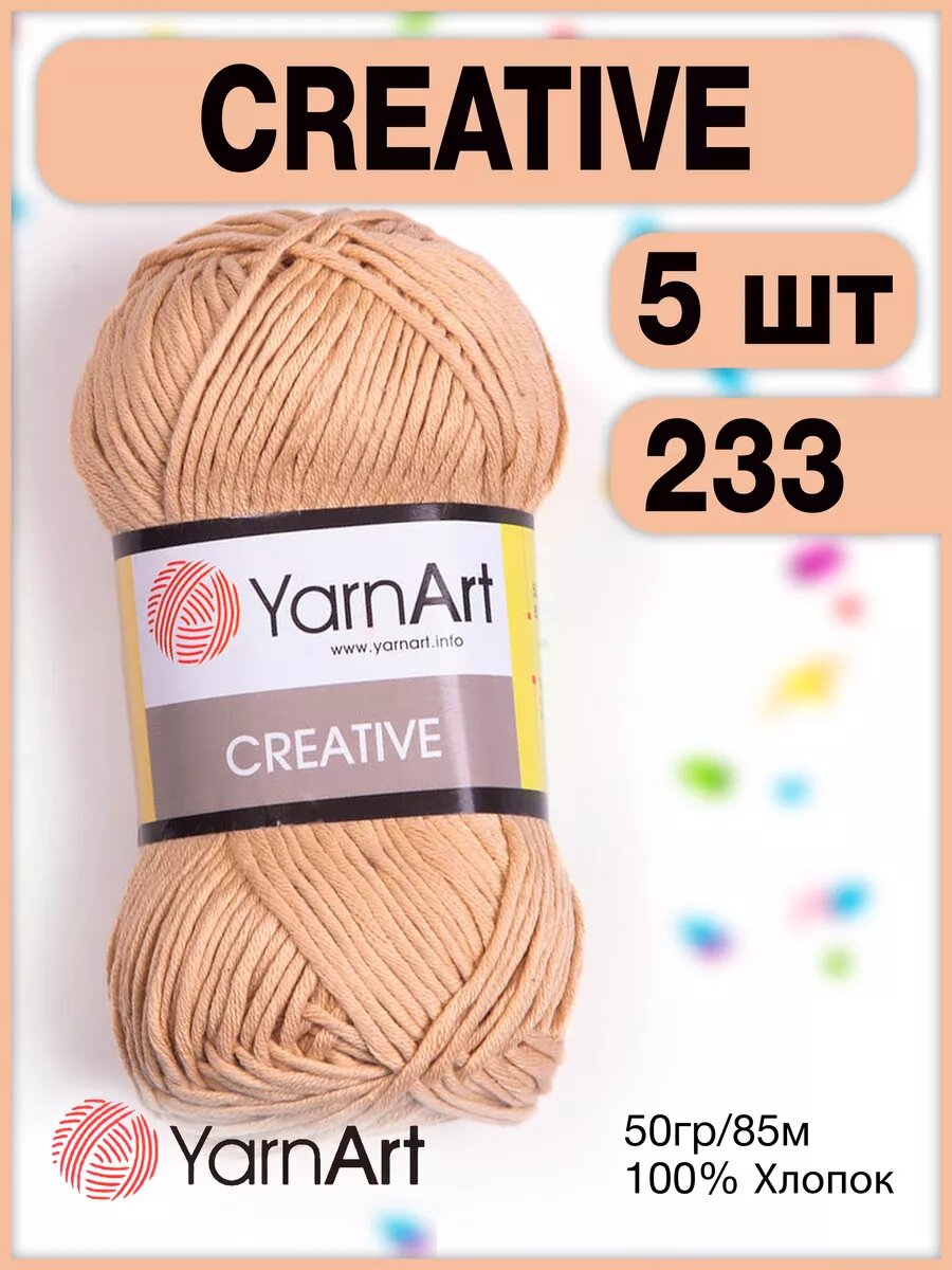 Пряжа Ярнарт Creative 233, 50гр/85м/100% хлопок, 5шт