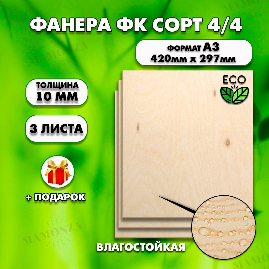Фанера для уроков труда, рисования и творчества, Размер А3 (420 х 297), 3 штуки, Толщина 10мм, сорт 4/4