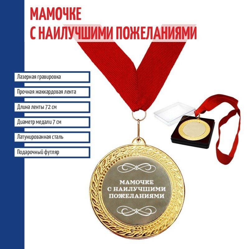 Сувенирная медаль "Мамочке с наилучшими пожеланиями" на ленте (7 см)