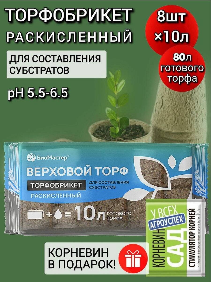 Почвобрикет БиоМастер (торф фасованный раскисленный) 10л для составления субстратов, 8 шт