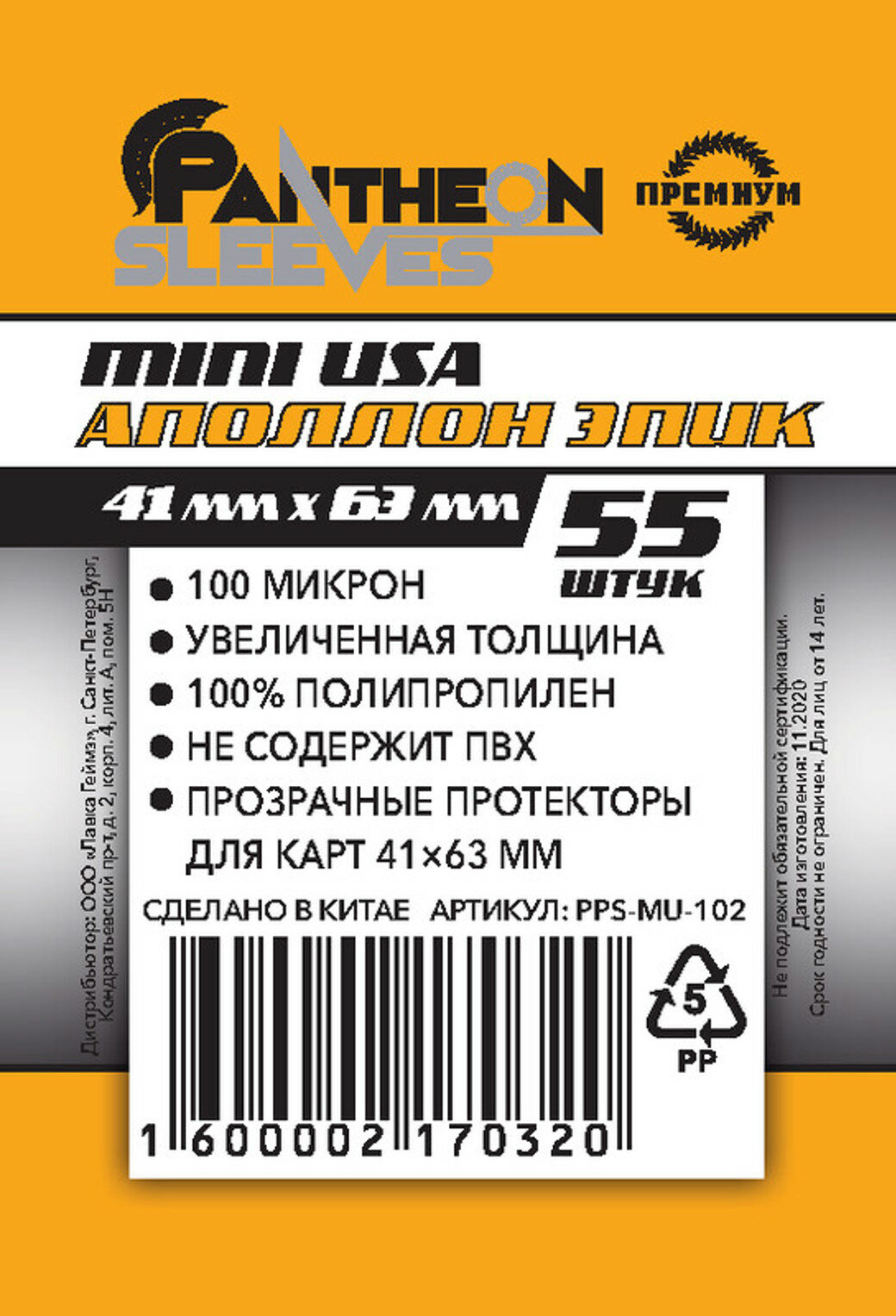 Протекторы. "Аполлон Эпик" 41х63 мм. 100 мкн 55 шт. (мини) арт. MU-102