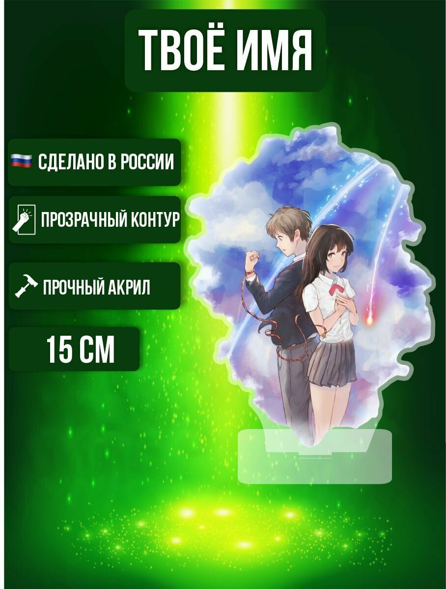 Аниме фигурка акриловая Твое имя Your Name Таки и Мицуха