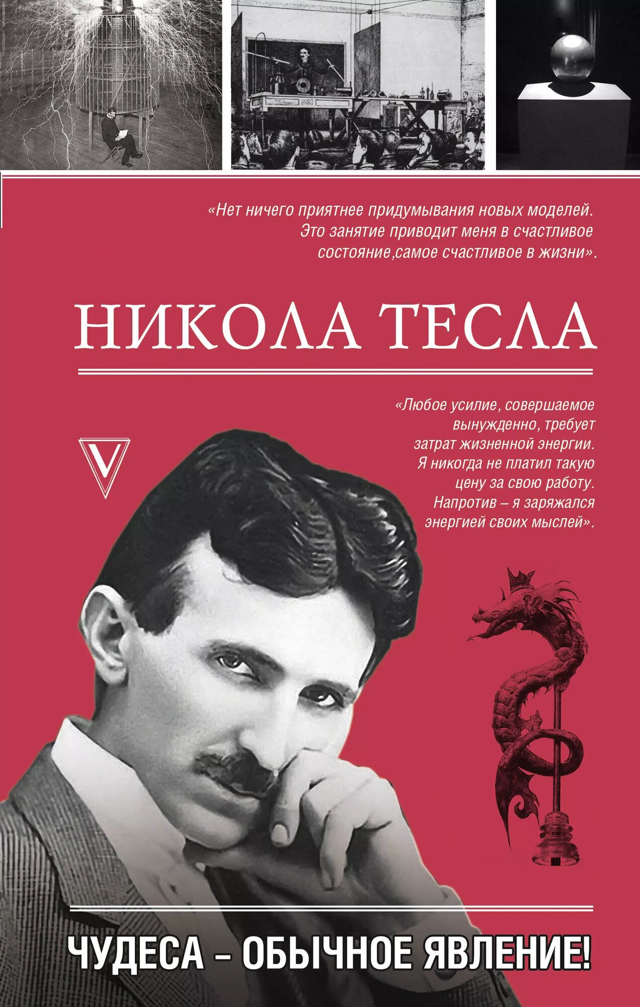 Никола Тесла. Чудеса - обычное явление! (Марко Станкович)
