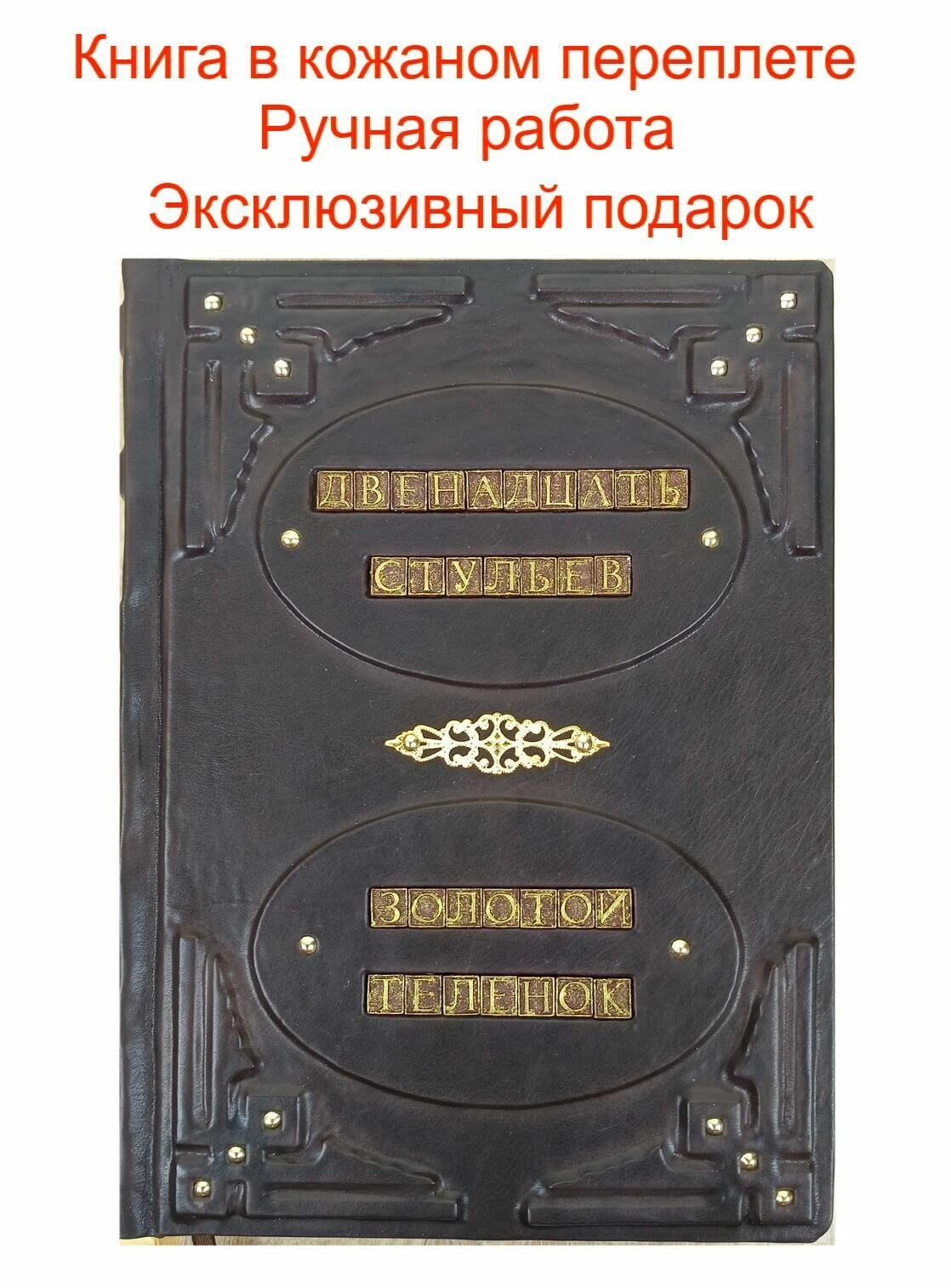 Книга "12 стульев. Золотой теленок." подарочное издание-книга в кожаном переплете