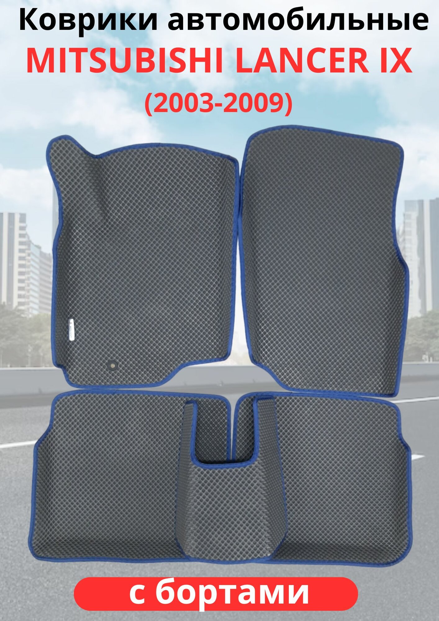 Автомобильные коврики Mitsubishi Lancer IX (2003 - 2009) митсубиши лансер с бортами ЭВА / EVA / ЕВА