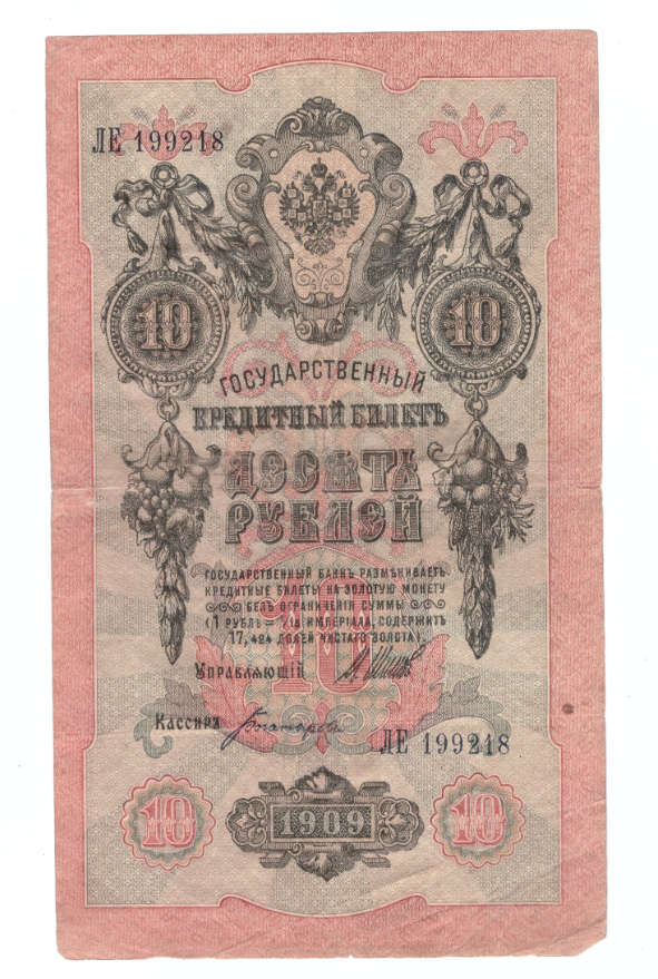 Кредитный билет 10 рублей 1909 года Счастливая дата 1992.1.8 ЛЕ 199218 VF