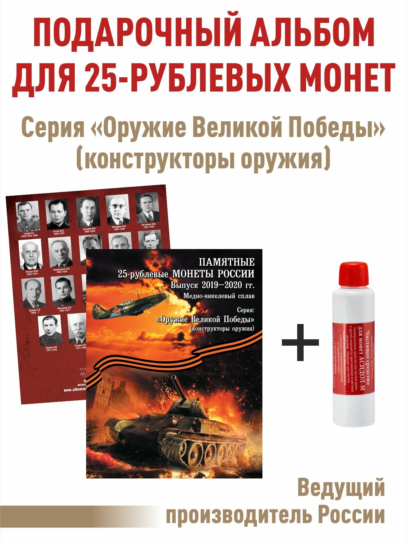 Набор. Альбом-планшет для 25-рублевых монет "Оружие Великой Победы" (конструкторы оружия). "Красная обложка" + Чистящее средство для монет "Асидол"