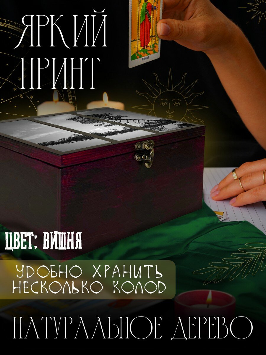 Шкатулка вишня "Тройная" для хранения карт Таро и аксессуаров 22x17x12 см пейзаж сосна (Планета, Звезды, горы, галактика, милота, Подарок для мамы, бабушки сестры, подруге) - 955