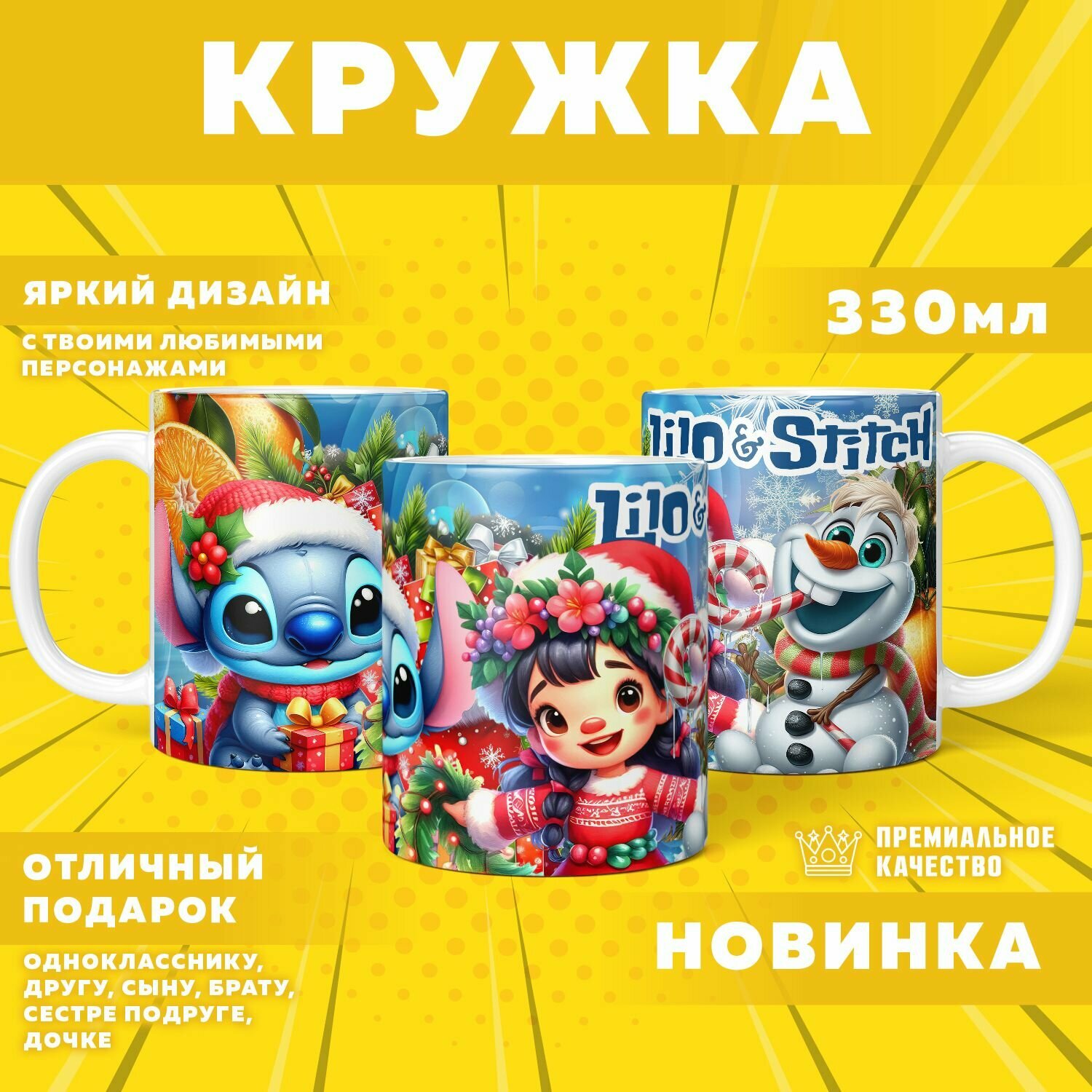 Кружка "Новогодний Lilo & Stitch / Лило и Стич" PrintMania 330мл