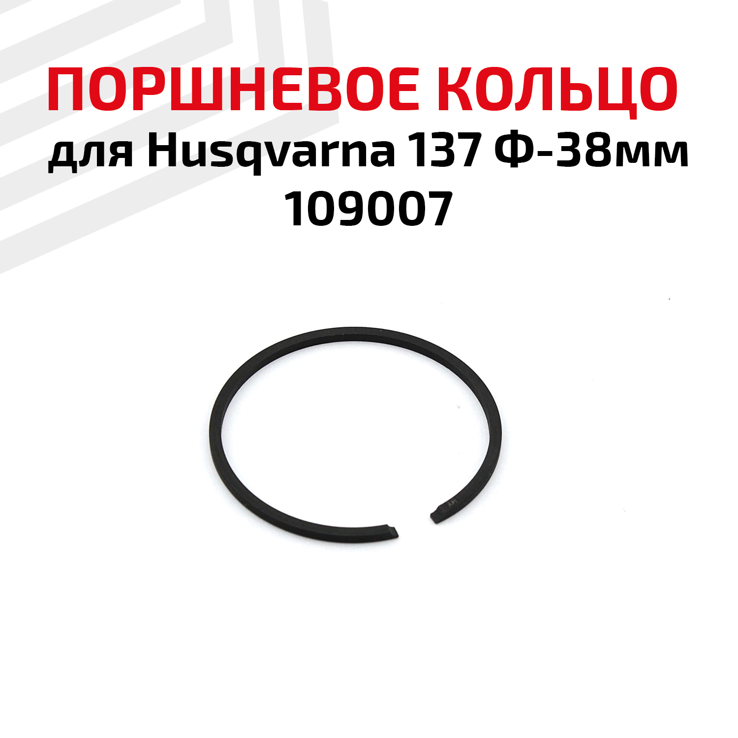 Кольцо поршневое для бензопилы Husqvarna 137 Ф-38мм 109007