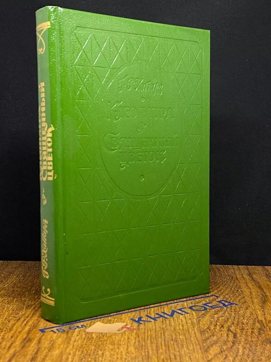 Книга. Клеопатра 1993 (2040955548217)