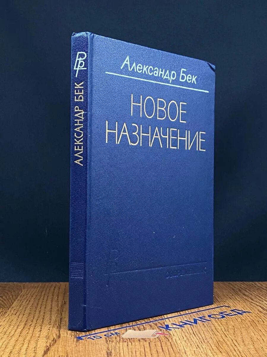 Книга. Новое назначение 1989 (2040693313511)