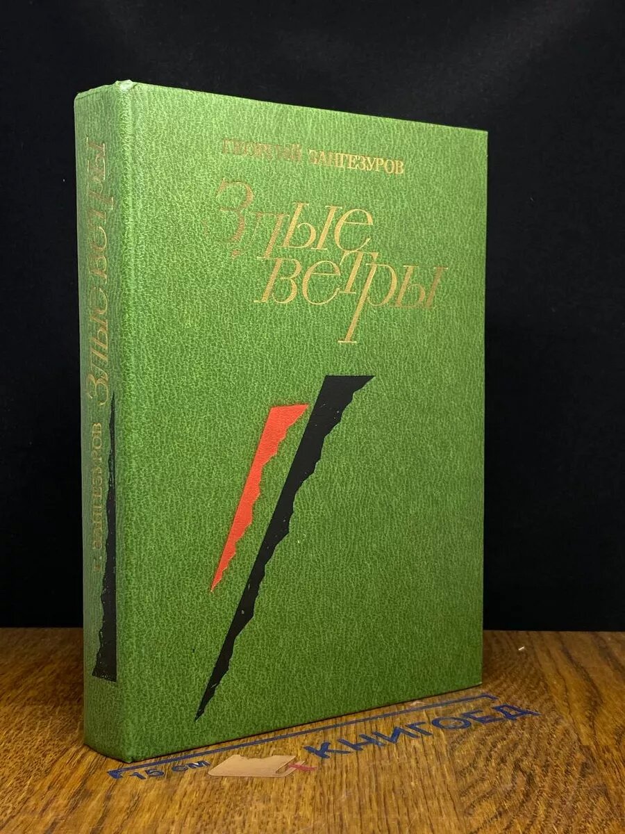 Книга. Злые ветры 1979 (2040900983025)