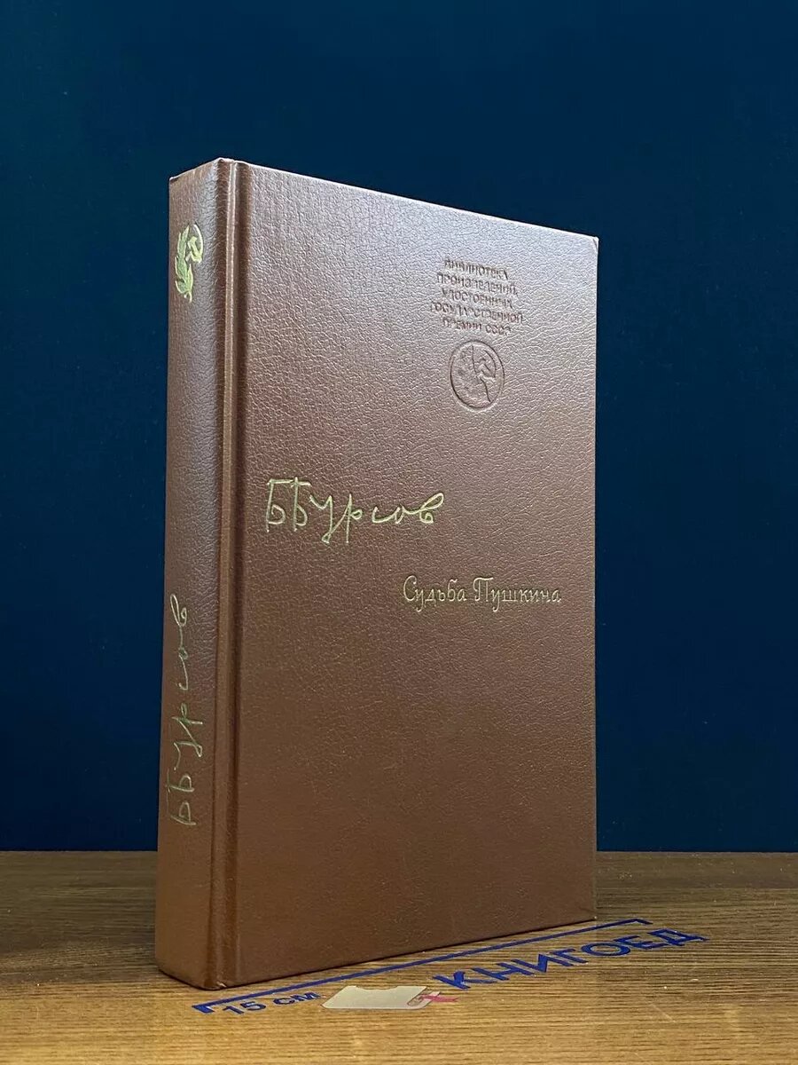 Книга. Судьба Пушкина 1989 (2040649667989)
