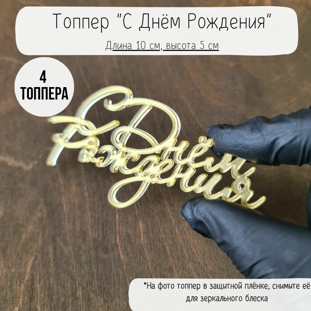 Топпер С днём рождения/ Надпись из золотого зеркального акрила