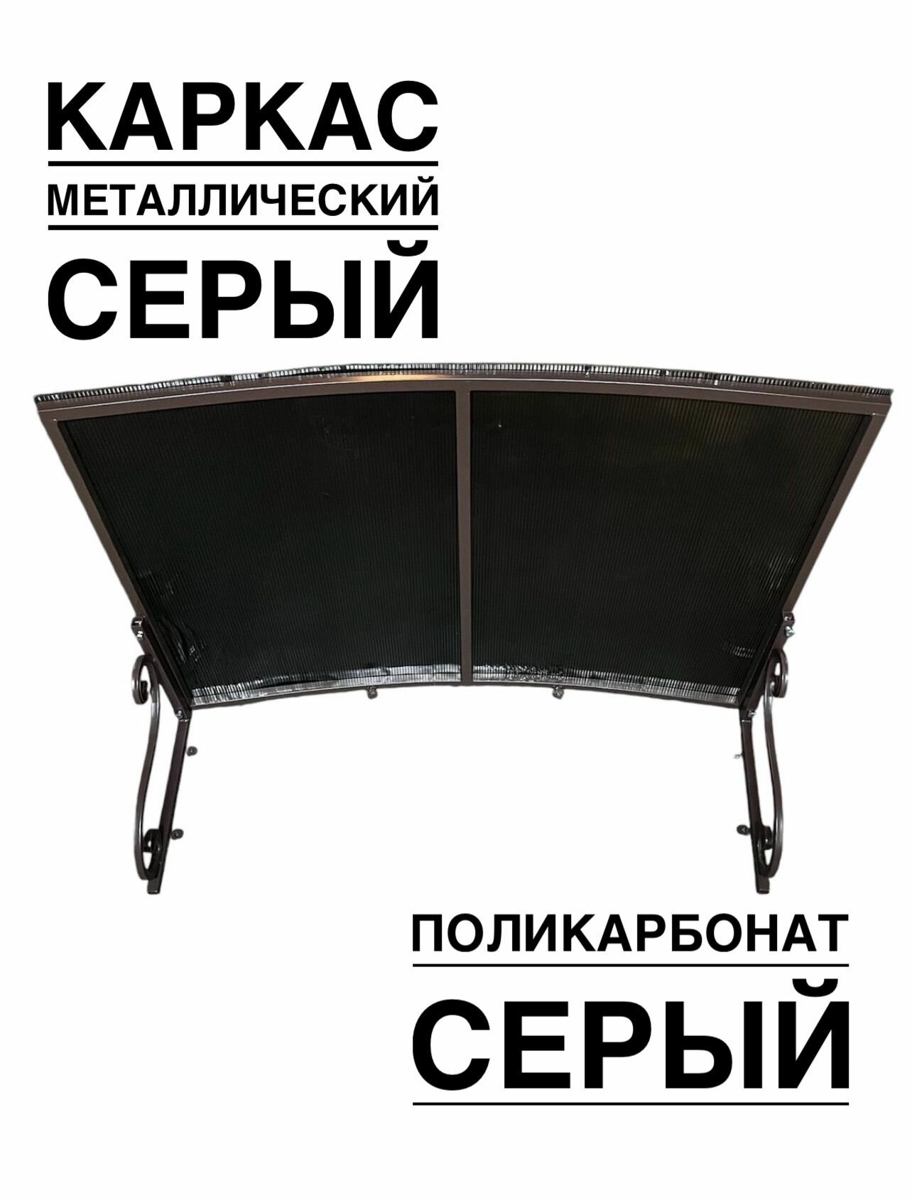 Козырек металлический над входной дверью и крыльцом YS53 серый каркас с серым поликарбонатом