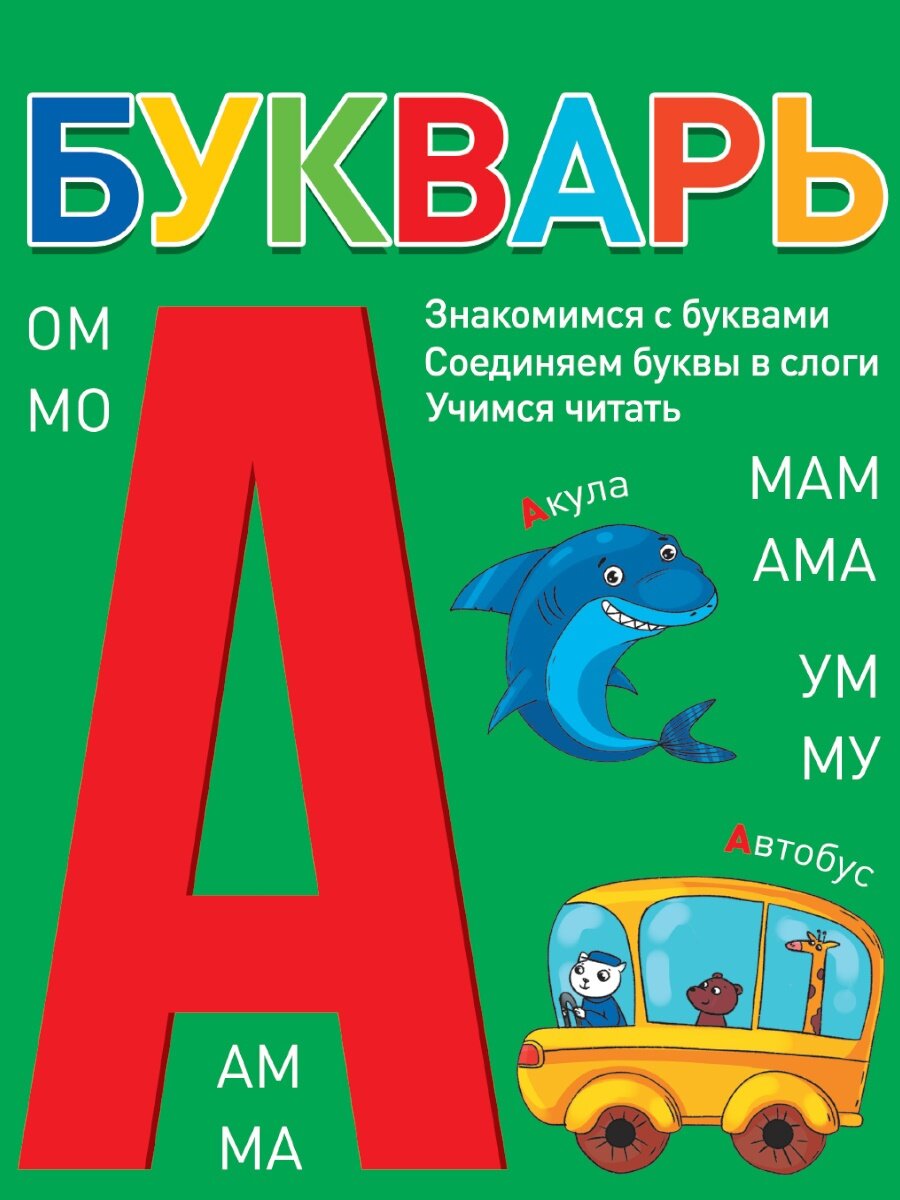 Книга Проф-пресс "Букварь, зеленый", А4, 48 стр