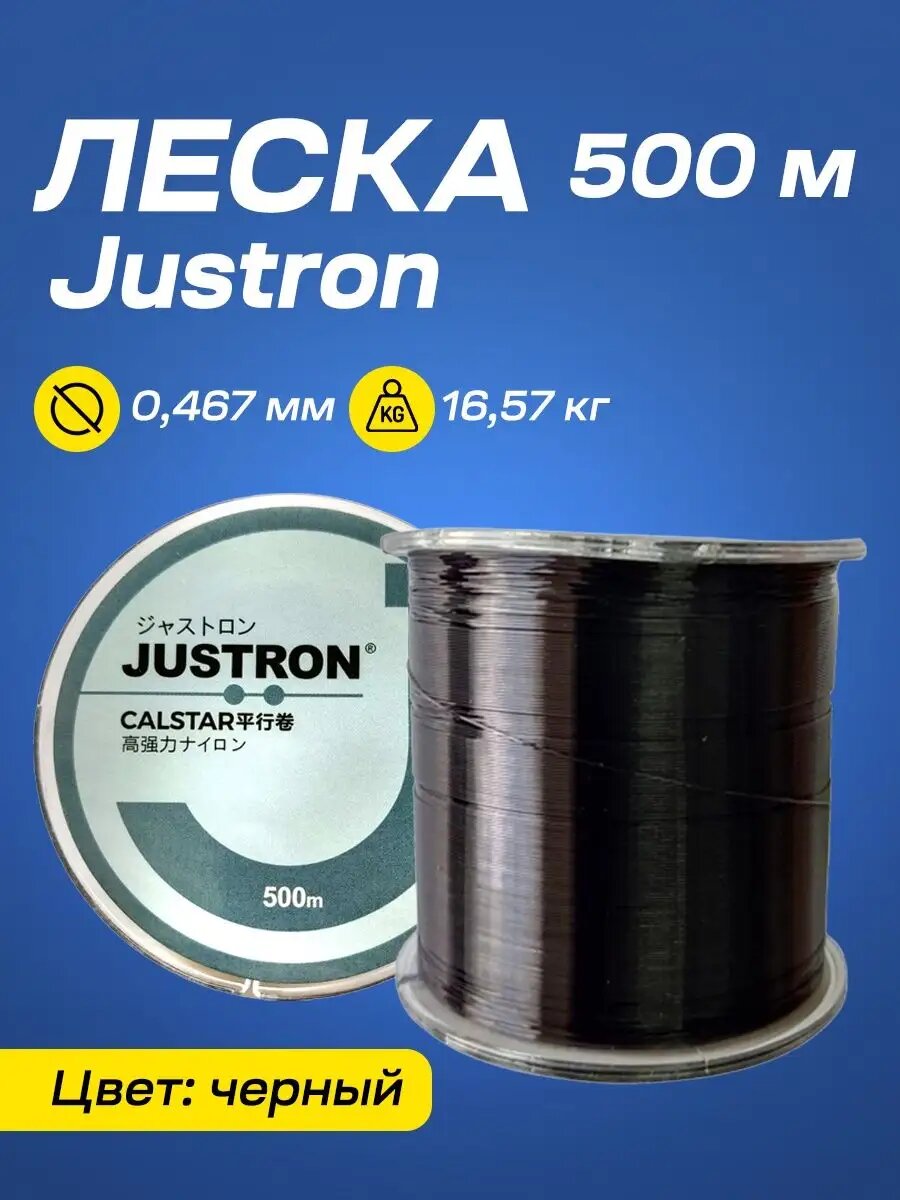 Леска Justron 500 м черная (0,467 мм, 16,57 кг)