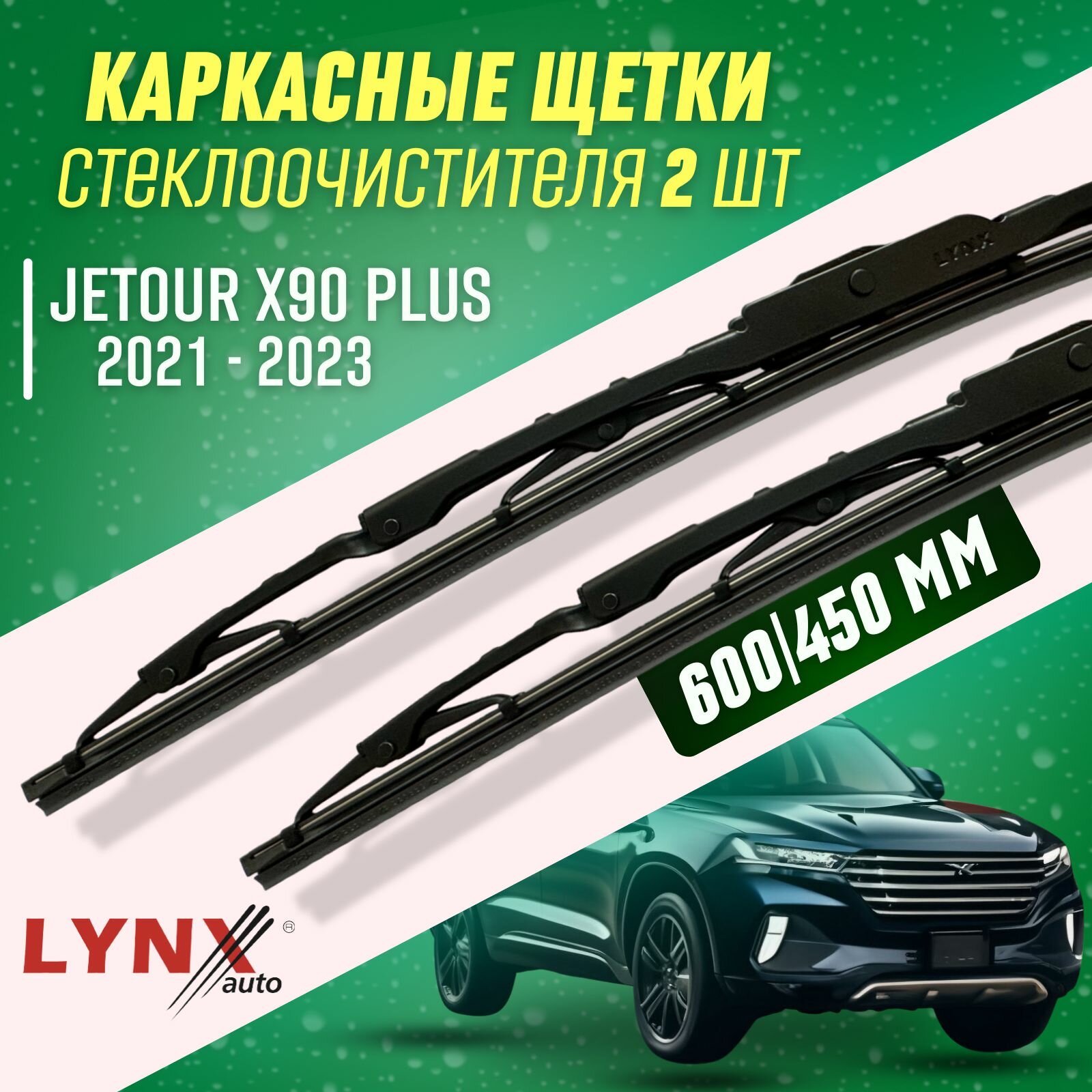 Дворники Jetour X90 Plus 2021 - 2023 каркасные щетки