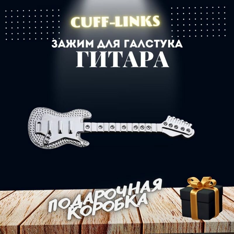 Зажим для галстука