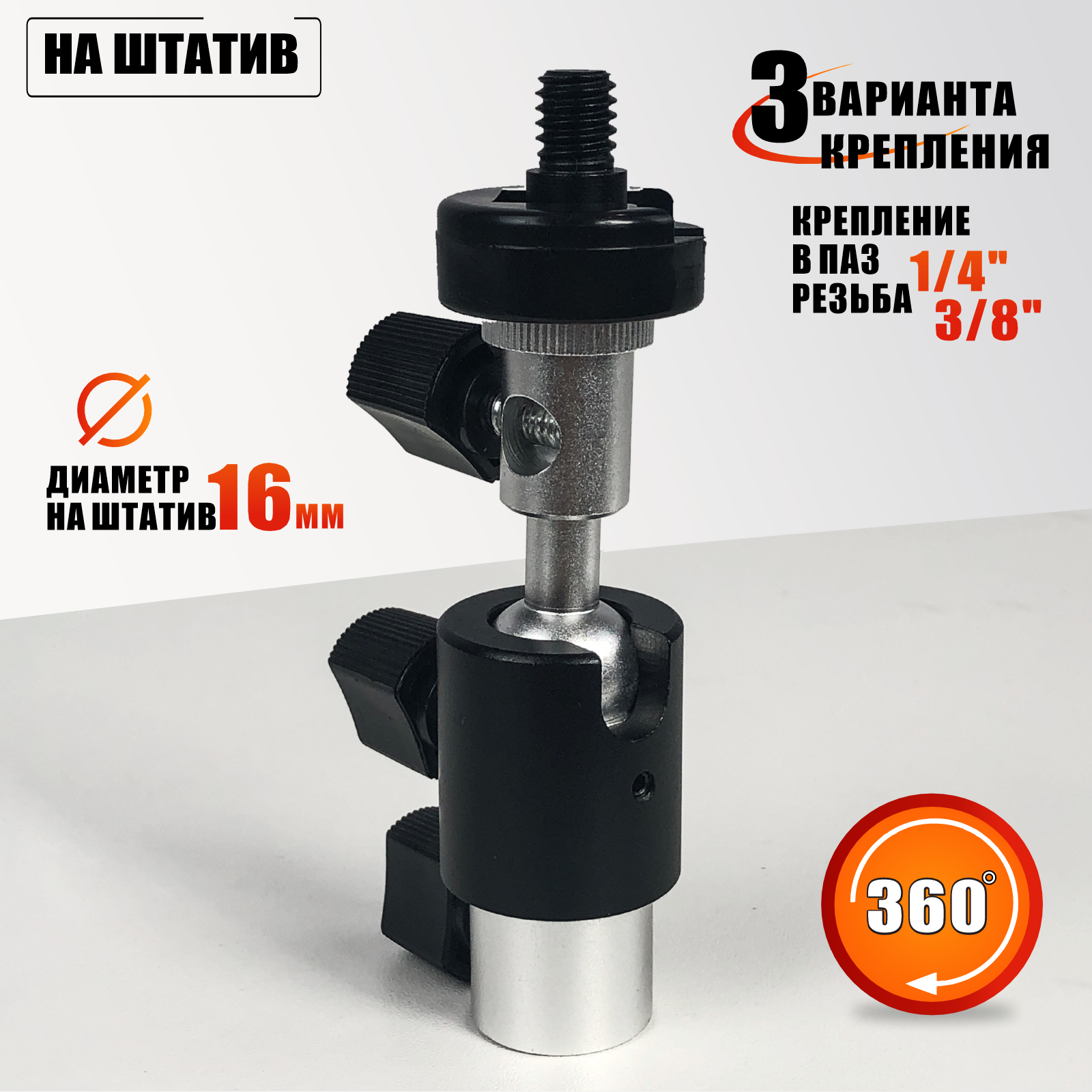 Быстросъемный шарнирный адаптер на штатив, резьба 3/8, 1/4 и крепление в паз